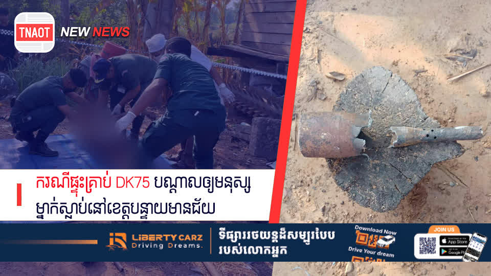 ករណីបុរសម្នាក់នៅខេត្តបន្ទាយមានជ័យយកពូថៅដំគ្រាប់ DK75 ...