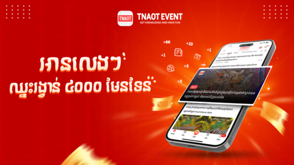 កម្មវិធីអានឈ្នះសប្តាហ៍ទី ៣!! - TNAOT