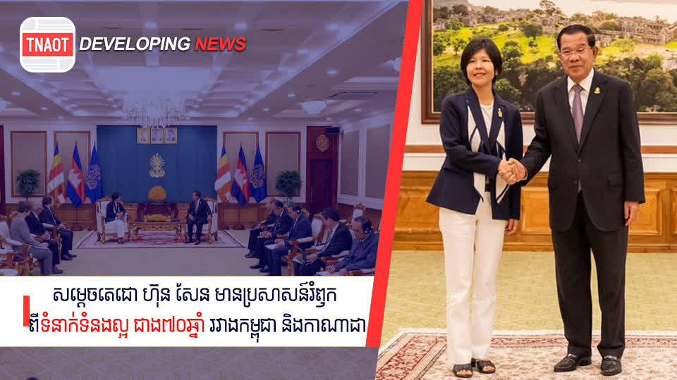 កម្ពុជា អំពាវនាវឲ្យកាណាដា ...