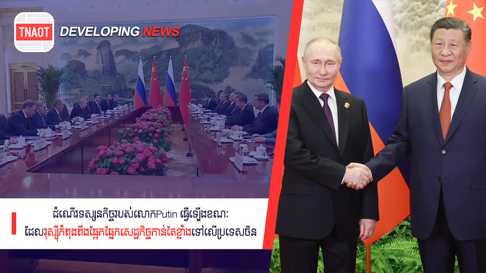 លោក Vladimir Putin ចាប់ផ្តើមកិច្ចប្រជុំតូចចង្អៀត ជាមួយលោក Xi Jinping ក្រោយទៅដល់ប្រទេសចិន - TNAOT