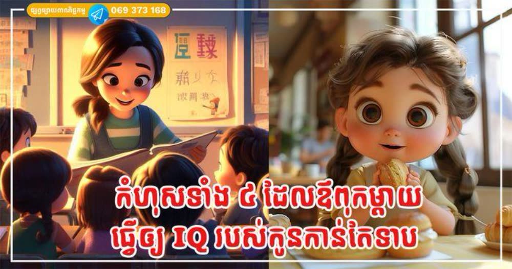 កំហុសទាំង ៤ ដែលឪពុកម្តាយធ្វើក្នុងការអប់រំកូន ធ្វើឲ្យ IQ របស់កូនកាន់តែទាប ធ្វើឲ្យកូនពិបាកធំឡើង ...