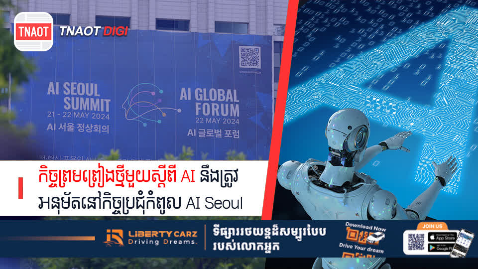 កូរ៉េខាងត្បូង និងអង់គ្លេស រៀបចំកិច្ចប្រជុំកំពូលទាក់ទងនឹង AI ...