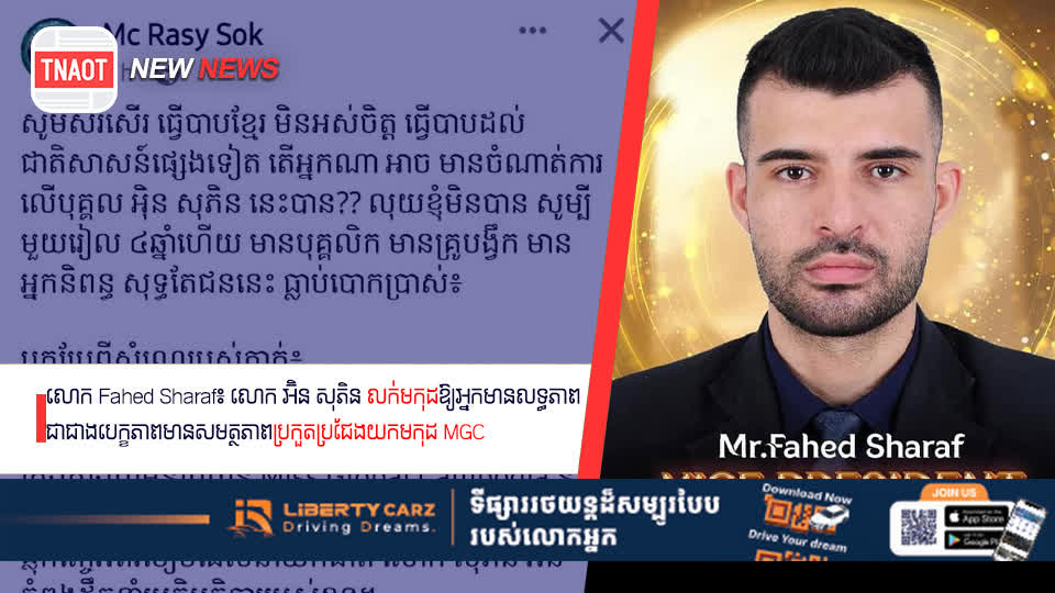 អនុប្រធាន MGC ប្រកាសលាលែងពីតំណែង ...