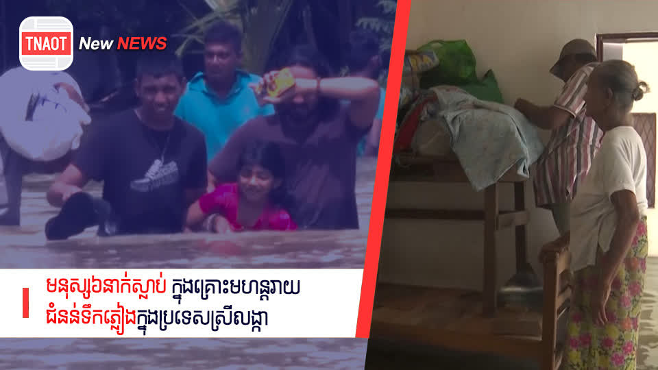 ប្រទេសស្រីលង្កា សម្រេចបិទសាលារៀន បន្ទាប់ពីមានទឹកជំនន់ និងហេតុការរអិលបាក់ដី - TNAOT