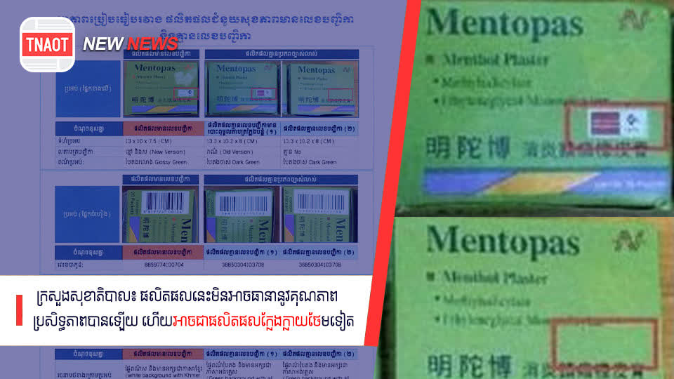 ក្រសួងសុខាភិបាល ហាមឃាត់ការចែកចាយ ឬលក់ផលិតផលជំនួយសុខភាពឈ្មោះ Mentopas ...