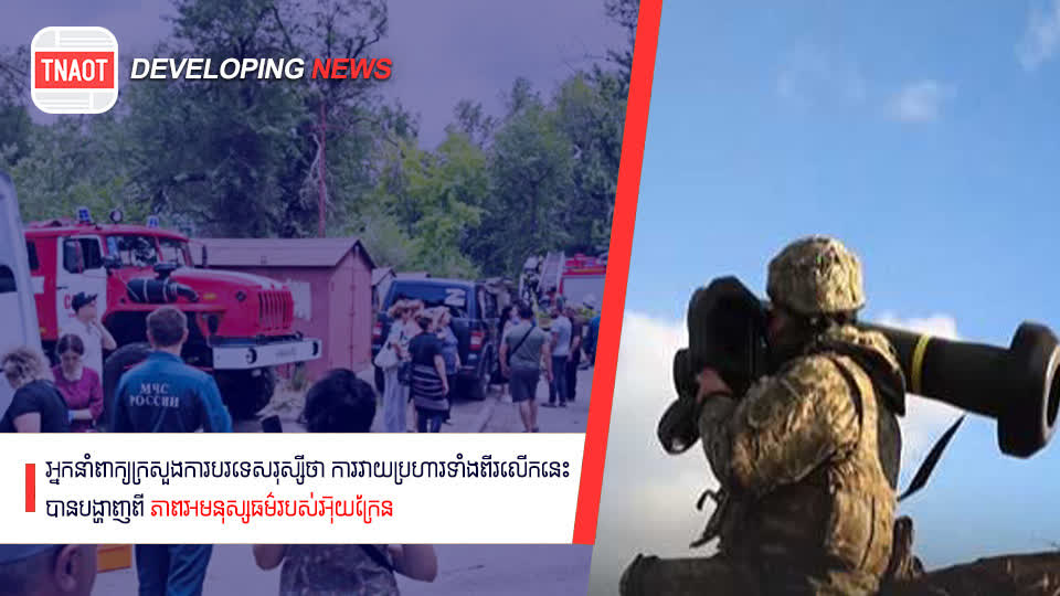 រុស្ស៊ី ចោទប្រកាន់អ៊ុយក្រែន ថាបានបាញ់ផ្លោងសម្លាប់ជនស៊ីវិលរបស់ខ្លួនដល់ទៅ ២២នាក់ - TNAOT