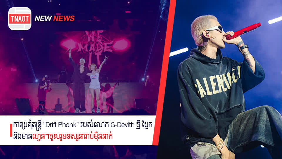កក្រើកកោះពេជ្រជាមួយការប្រគុំតន្ត្រី “Drift Phonk” របស់កំពូលតារាចម្រៀងរ៉េប លោក G-Devith - TNAOT