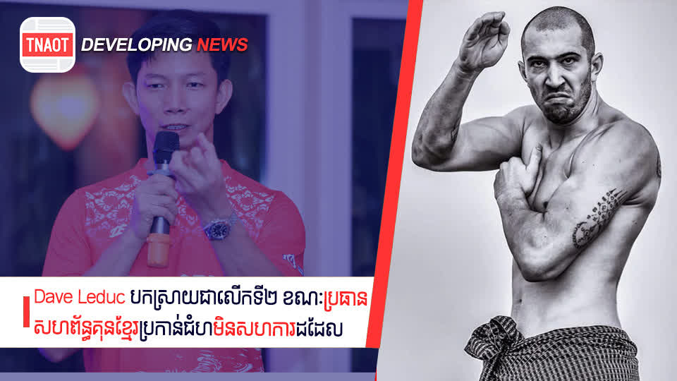 Dave Leduc បកស្រាយជាលើកទី២ ...