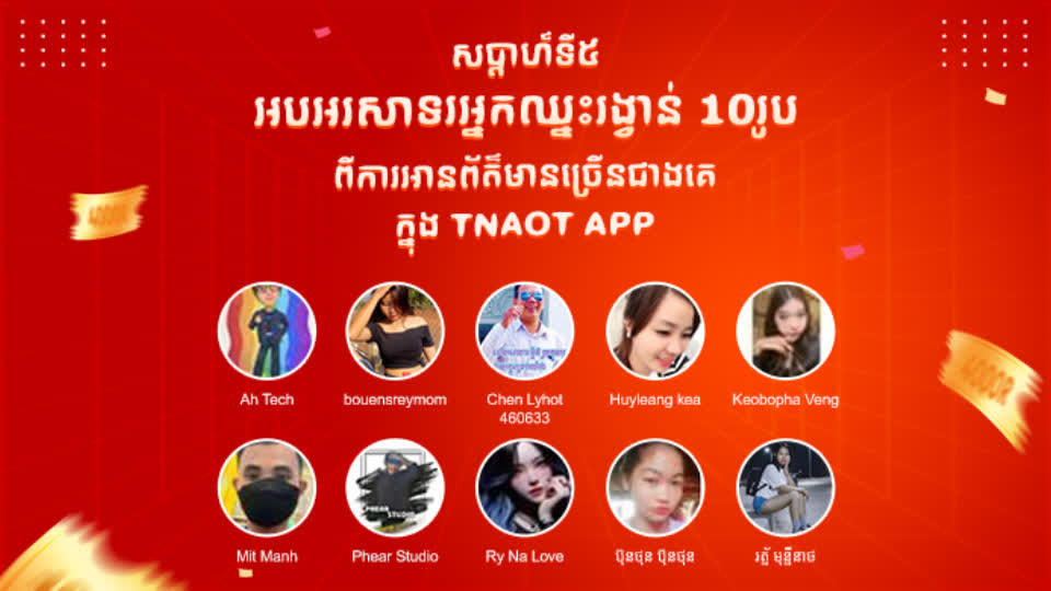 អបអរសាទរអ្នកឈ្នះទាំង ១០ រូប ក្នុងសប្តាហ៍ទី ៥ - TNAOT