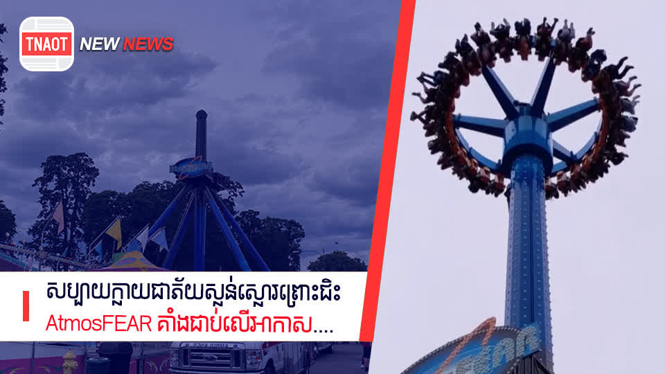 ទោងបង្វិល AtmosFEAR ដ៏ធំមួយក្នុងសួនកម្សាន្ត Oregon ...