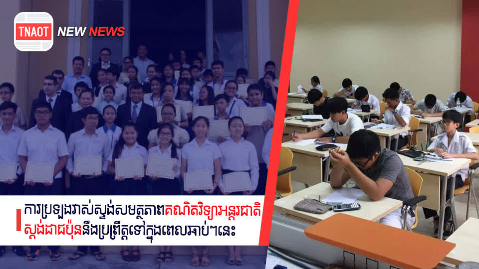 ក្រសួងអប់រំនឹងរៀបចំការប្រឡងវាស់ស្ទង់សមត្ថភាពគណិតវិទ្យាអន្តរជាតិស្តង់ដាប ...