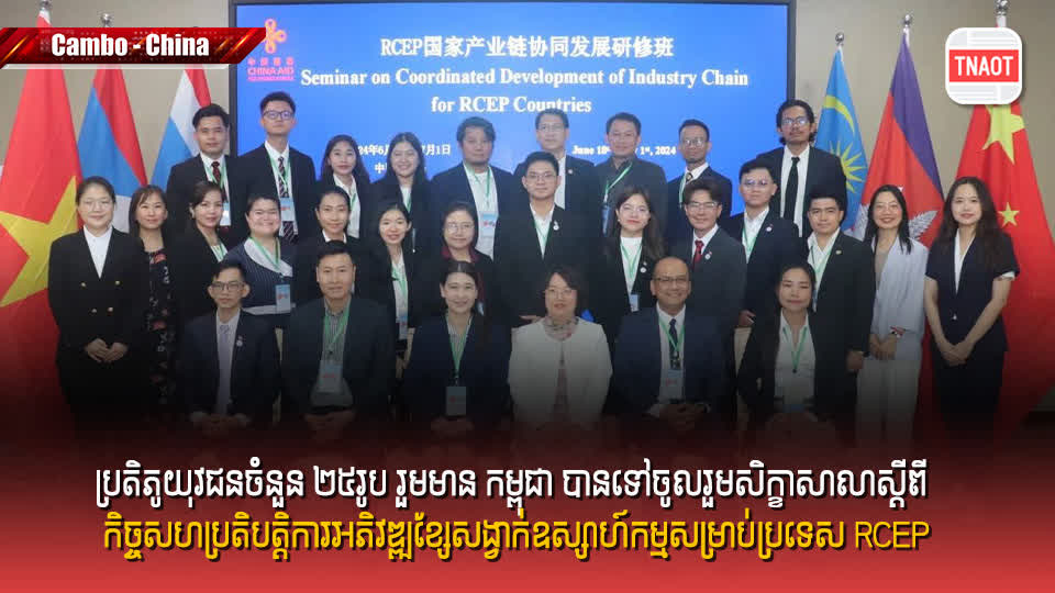 សិក្ខាសាលា អំពីការអភិវឌ្ឍខ្សែសង្វាក់ឧស្សាហ៍កម្មសម្រាប់ប្រទេស RCEP បានចាប់ផ្តើមជាផ្លូវការហើយ - TNAOT