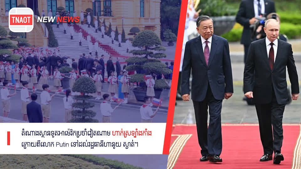 ចេតនាលោក Putin ទៅកាន់វៀតណាម និងជួបជាមួយអ្នកនយោបាយកំពូលៗ គឺដើម្បីបញ្ឈឺអាម៉េរិក - TNAOT