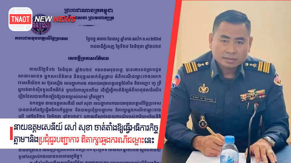 កងរាជ អាវុធ ហត្ថ លើផ្ទៃប្រទេស សម្រេច ធ្វើ សំណើរ ទៅ អគ្គបញ្ជាការ ដ្ឋាន នៃកងយោធពល ខេមរភូមិន្ទ ...