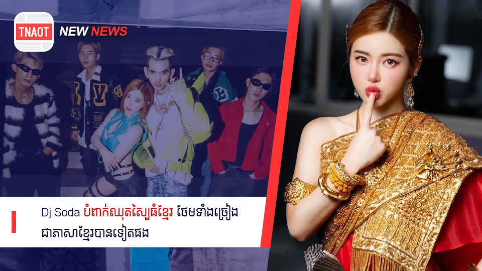 បទថ្មី លោក G-Devith ft Dj Soda អ្នកគាំទ្រសសើរថា MV មិនចាញ់បរទេស - TNAOT