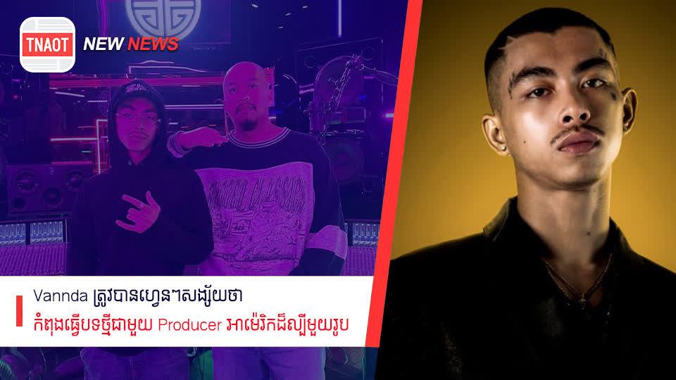 ប្រទះឃើញ Vannda នៅក្នុងបន្ទប់ស្ទូឌីយ៉ូរបស់ Producer ...