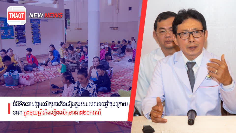 កុមារជាង៩លាននាក់នៅលើពិភពលោកមានជំងឺទឹកនោមផ្អែម ខណៈកម្ពុជាមានជាង៧០០ នាក់ - TNAOT