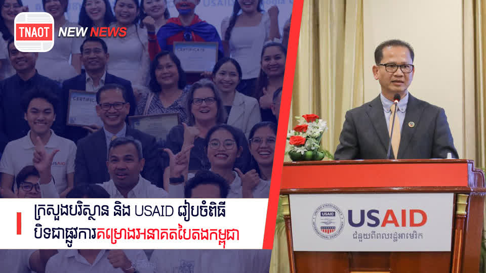 គម្រោងអនាគតបៃតងកម្ពុជា របស់ USAID អនុវត្តន៍បានជោគជ័យទៅតាមដំណាក់កាលនីមួយៗក្នុងរយ:ពេល៥ឆ្នាំកន្លងមក ...
