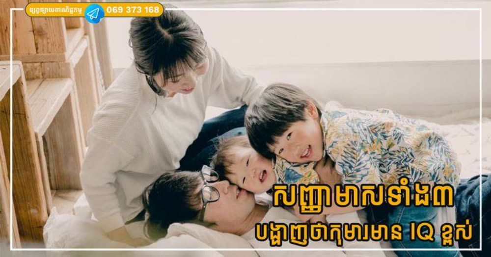 សញ្ញាមាសទាំង៣ បង្ហាញថា កុមារមាន IQ ខ្ពស់ និង ទេពកោសល្យ - TNAOT