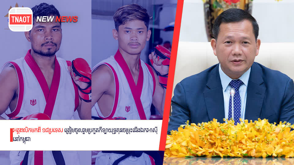 អត្តពលិកកម្ពុជា៩រូប ចូលរួមប្រកួតយុទ្ធគុនចម្រុះជើងឯកអាស៊ី លើកទី២ ឆ្នាំ២០២៤ - TNAOT