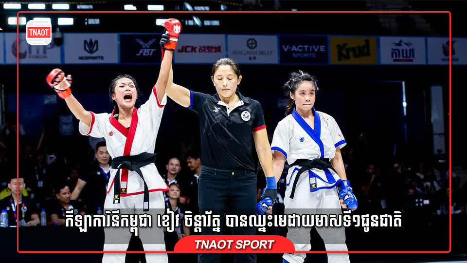 កីឡាការិនី ខៀវ ចិន្តារ័ត្ន បានឈ្នះមេដាយមាសក្នុងការប្រកួតយុទ្ធគុនចម្រុះជើងឯកអាស៊ី - TNAOT