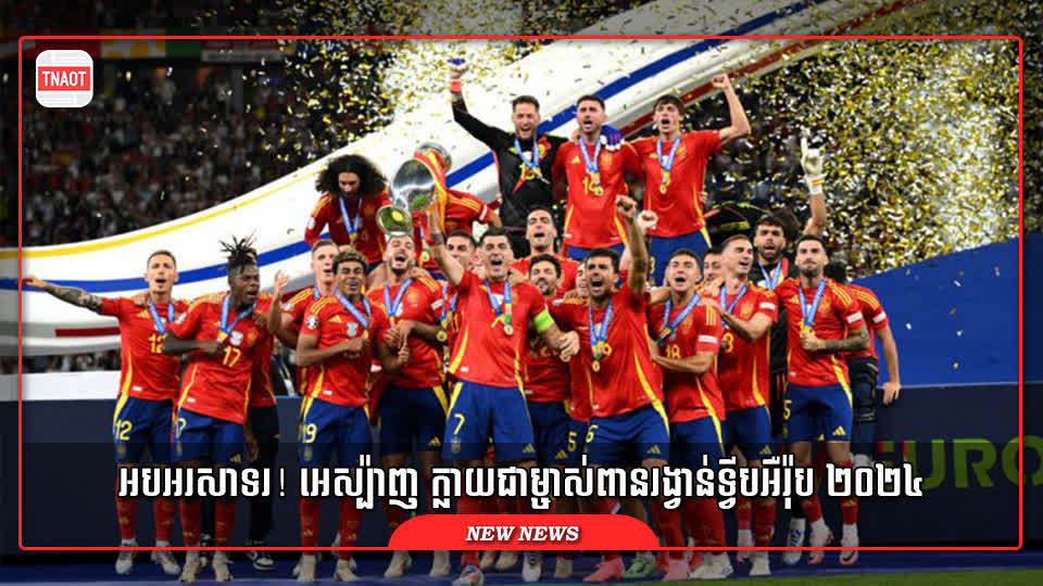 អេស្ប៉ាញបំបែកកំណត់ត្រាក្លាយជាម្ចាស់ជើងឯកច្រើនជាងគេក្នុងប្រវត្តិសាស្ត្រ Euro - TNAOT