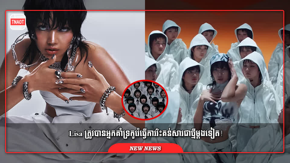 ផ្ទុះការរិះគន់ Lisa សមាជិកក្រុម BLACKPINK ចំលង MV របស់ Travis Scott - TNAOT