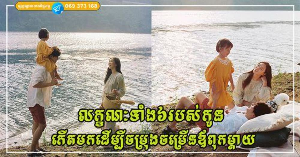 លក្ខណៈទាំង៦របស់កូន ដែលកើតមកដើម្បីចម្រុងចម្រើនឪពុកម្តាយ - TNAOT