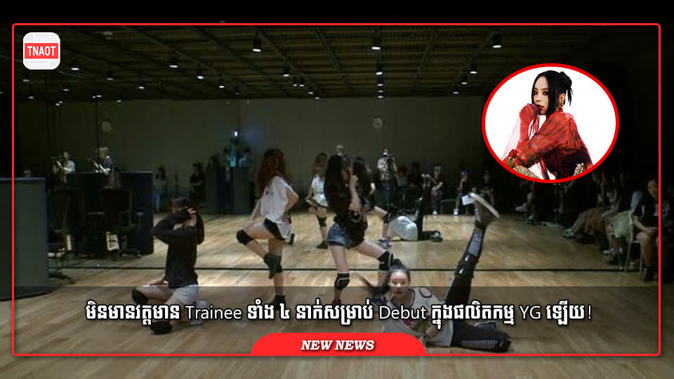 តើ Trainee ទាំង ៤ នាក់របស់ផលិតកម្ម YG ដែល YG ធ្លាប់ហៅថា "Future 2NE1" ឥឡូវនៅទីណា? - TNAOT