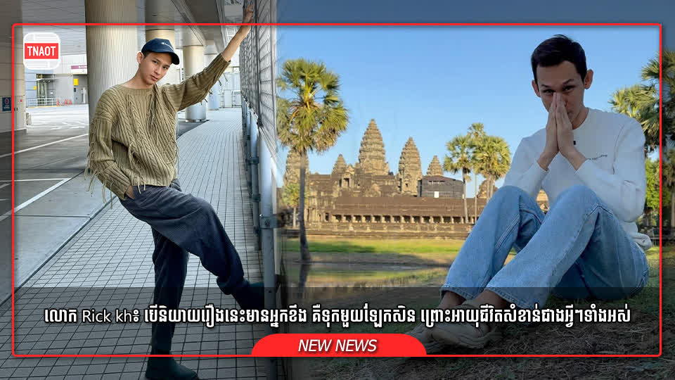លោក Rick kh មិនអស់ចិត្តចេញមកនិយាយចំពោះករណីបាក់រលំដើមឈើសង្កត់នៅក្លោងទ្វារទន្លេអុំ - TNAOT
