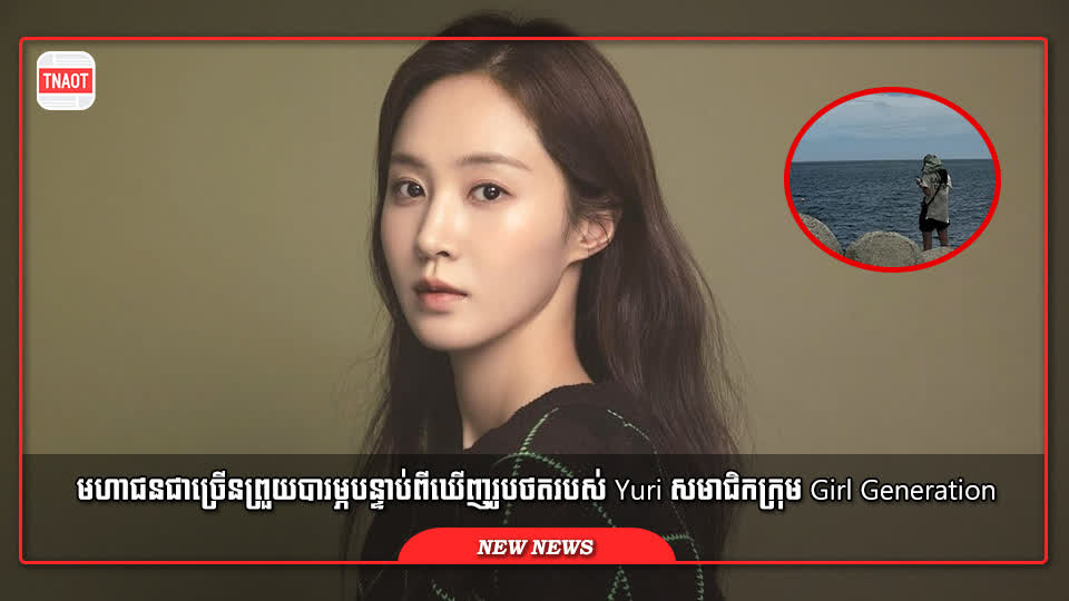 Yuri សមាជិកក្រុម Girl Generation បិះត្រូវបង់ពិន័យព្រោះតែការថតរូបដ៏គ្រោះថ្នាក់របស់នាង - TNAOT