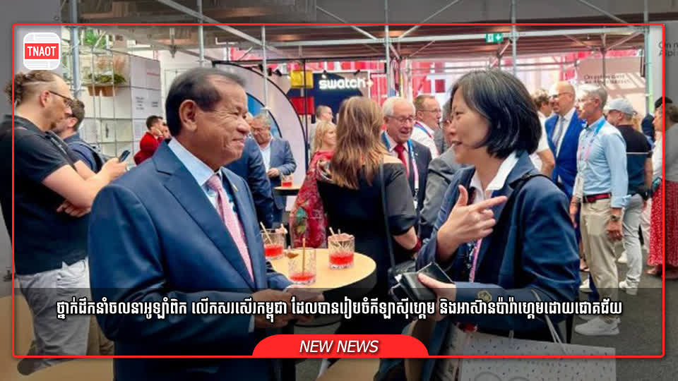 ឯកឧត្តម ថោង ខុន បន្ដជួបប្រធាន IOC និងថ្នាក់ដឹកនាំអូឡាំពិកជាច្រើននៅប្រទេសបារាំង - TNAOT