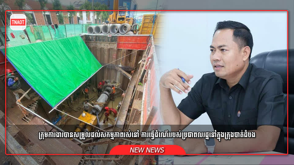 អ្នកនាំពាក្យក្រសួងសាធារណការ បញ្ជាក់មូលហេតុដែលជីកកាយខ្សែផ្លូវនៅក្រុងបាត់ដំបង - 柬埔寨头条