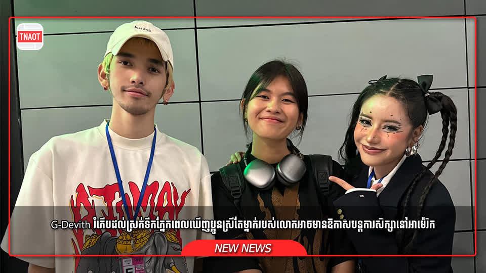 អ្នកណាៗក៏ដឹងថាតារាចម្រៀងរ៉េបលោក G-Devith ...