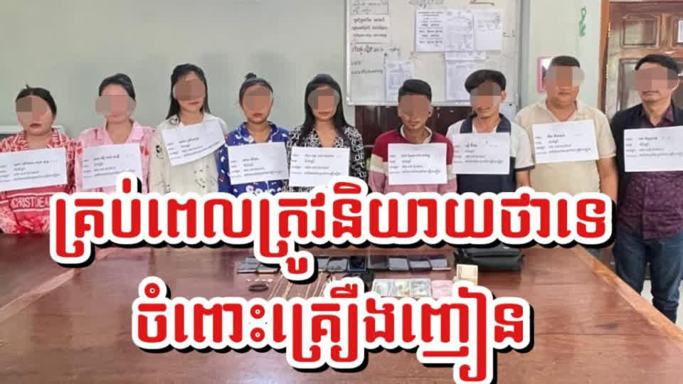 柬埔寨一家KTV涉毒被查，9名男女被捕！ - TNAOT