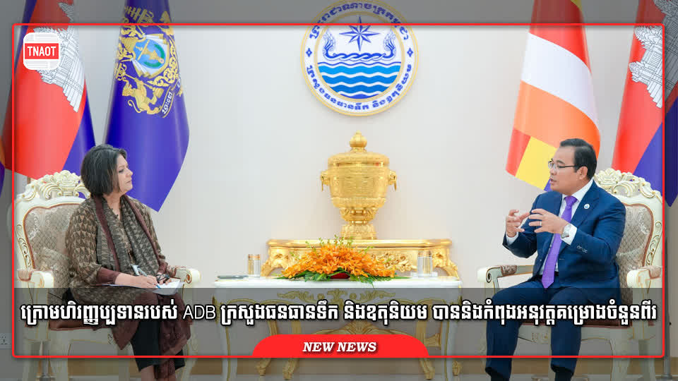 ក្រសួងធនធានទឹកស្នើដល់ ADB បន្តការវិនិយោគបន្ថែមលើវិស័យគ្រប់គ្រងធនធានទឹក និងឧតុនិយម ...