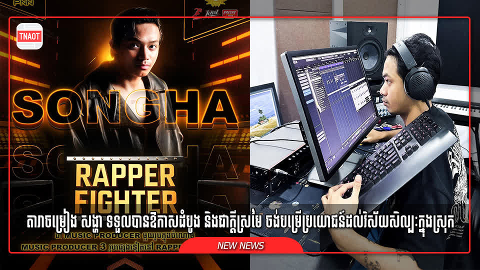 តារាចម្រៀង សង្ហា រំភើបចិត្តខ្លាំង ក្រោយទទួលបានឱកាសជា Music Producer ...