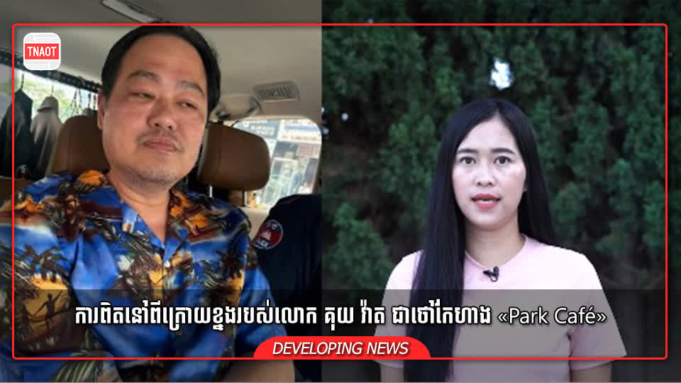 កក្រើកទៀតហើយ The Kanitha Show បង្ហាញភស្តុតាងថ្មី ក្រោយលោក គុយ វ៉ាត ...