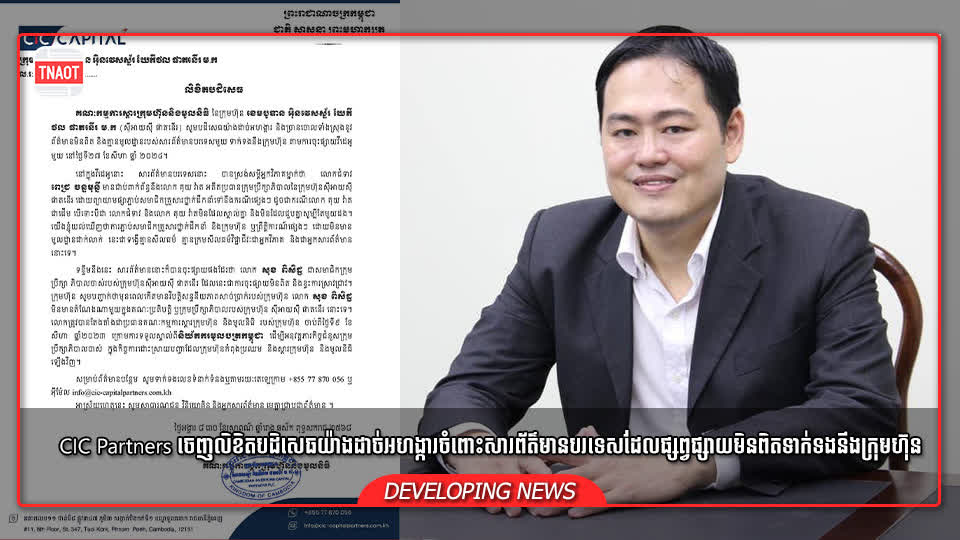 ក្រុមហ៊ុន CIC Partners ...