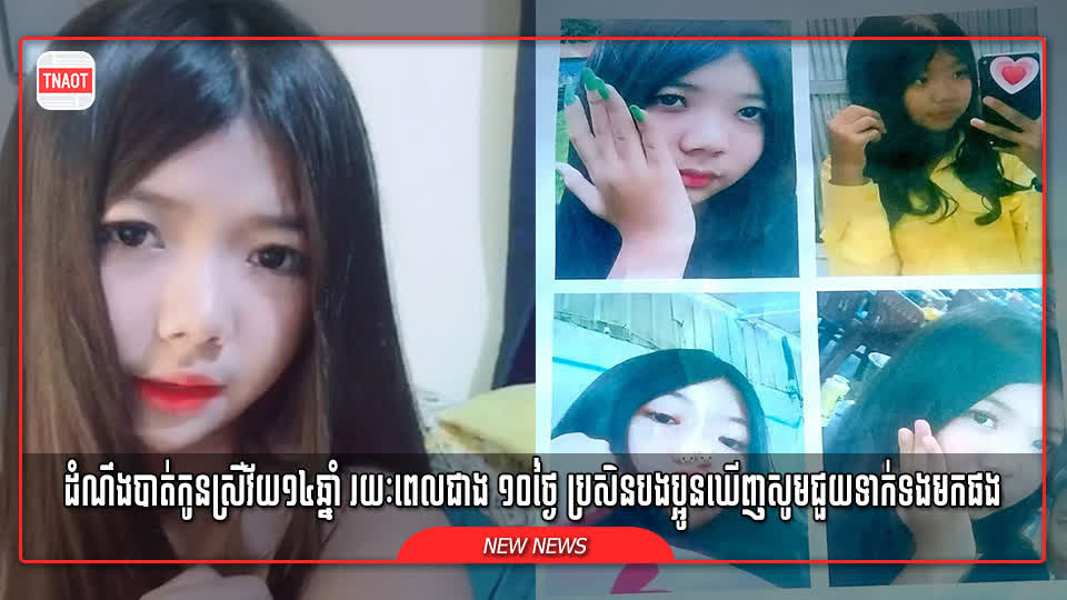 ម្ដាយព្រួយបារម្ភពីកូនស្រី ក្រោយបាត់ចេញពីផ្ទះគ្មានដំណឹងជាង ១០ថ្ងៃ - TNAOT