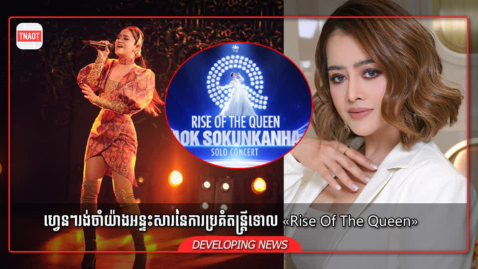 ច្បាស់ការហើយ កាលបរិច្ឆេទ និងទីតាំងសម្រាប់រៀបចំ Solo Concert របស់កំពូលតារាចម្រៀង ឱក សុគន្ធកញ្ញា ...
