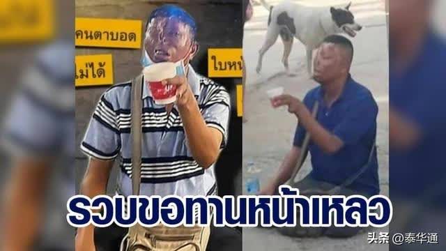 泰国街头再现外籍乞讨者！面容恐怖，月入超5000铢！ - TNAOT