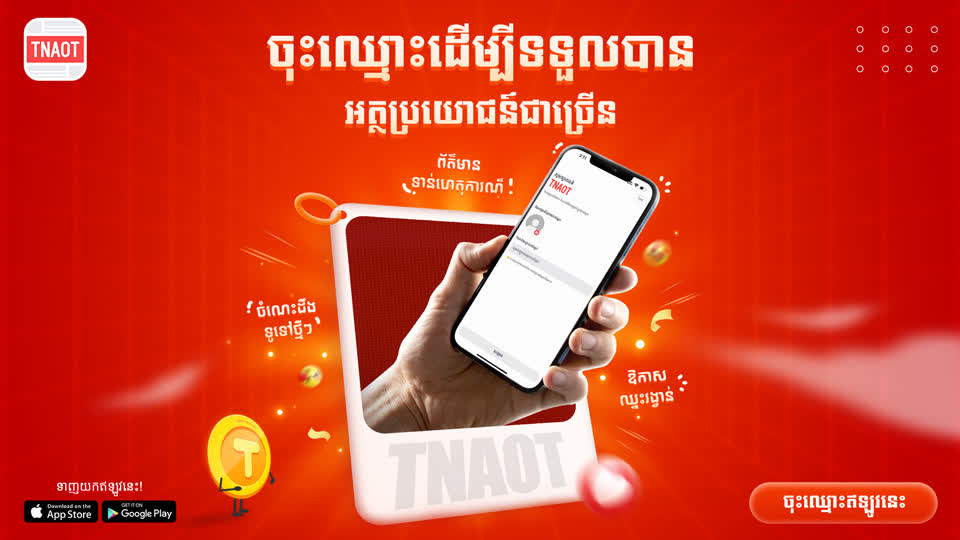 គ្រាន់ចុះឈ្មោះក៏ឈ្នះរង្វាន់..............? - TNAOT
