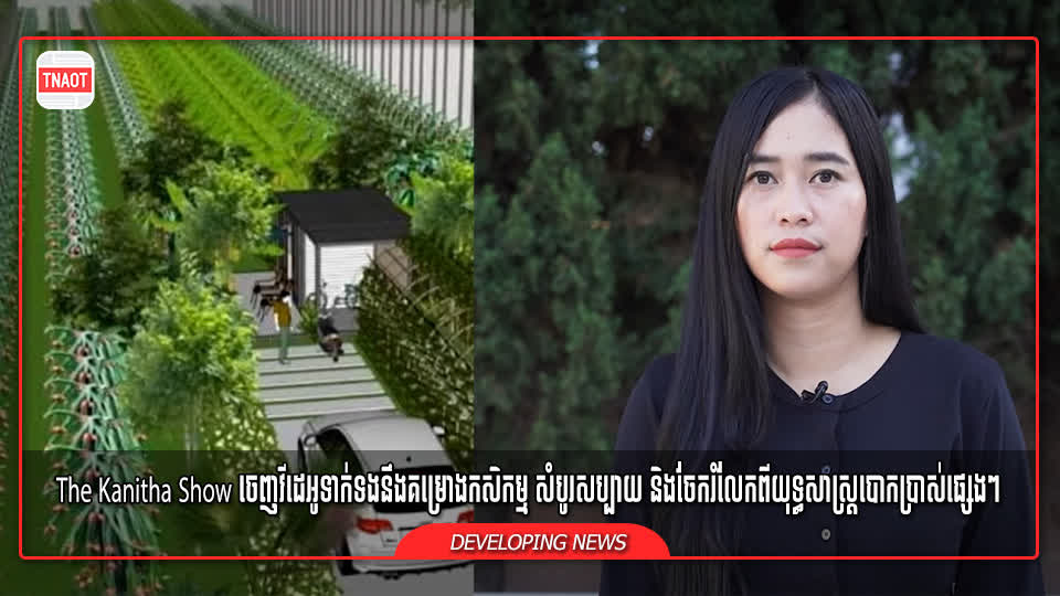 តើជាការពិតដូច The Kanitha Show ថា៖ គម្រោងកសិកម្មរបស់លោកបណ្ឌិត យ៉ង សាំងកុមារគឺ..... - TNAOT