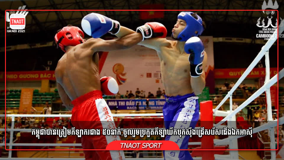 កម្ពុជាទទួលសិទ្ធិធ្វើម្ចាស់ផ្ទះ ឃីកបុកស៊ីងជើងឯកអាស៊ី ដែលមានអត្តពលិក ៦០០នាក់ មកពី ២២ប្រទេសចូលរួម ...