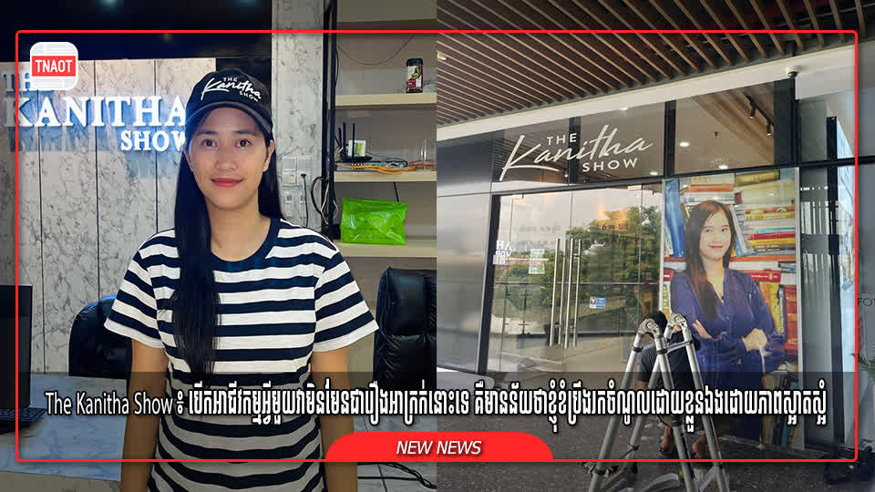 The Kanitha Show ប្រកាសបើកអាជីវកម្មផ្ទាល់ខ្លួន ដេី ម្បីរកចំណូលជួយដល់ផេកឲ្យដំណេីរការទៅមុខ - TNAOT