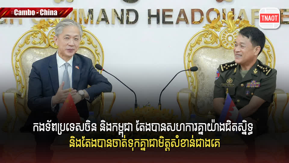 ភាគីចិននឹងជំរុញឲ្យទំនាក់ទំនង កិច្ចសហប្រតិបត្តិការរវាងកងទ័ព កម្ពុជា-ចិន ឈានឡើងដល់កម្រិតថ្មីមួយ ...