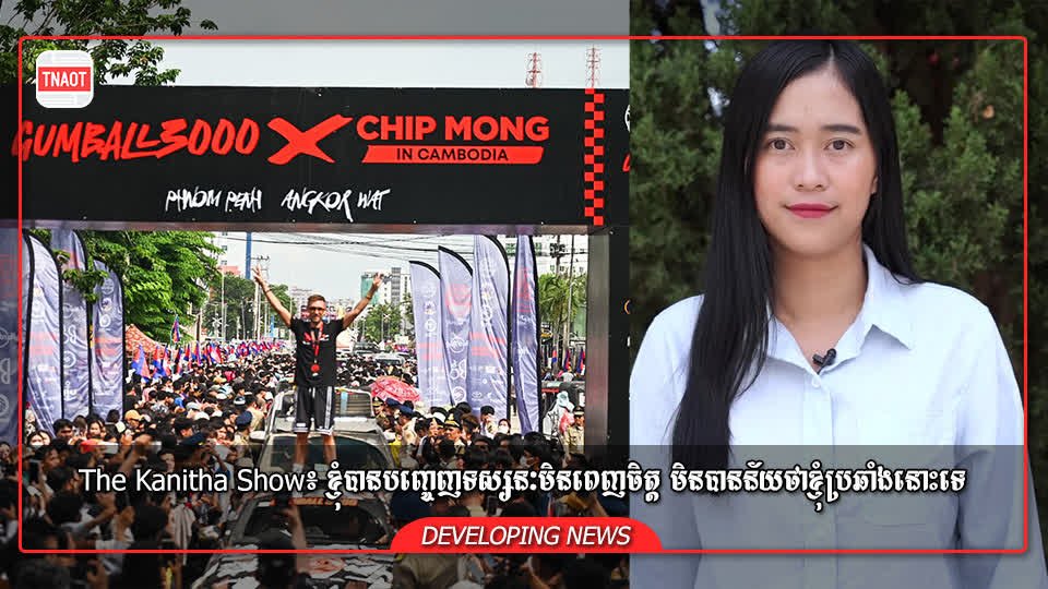 The Kanitha Show បញ្ជាក់ពីទស្សនៈមិនពេញចិត្តចំពោះការរៀបចំព្រឹត្តិការណ៍ Gumball 3000 - TNAOT