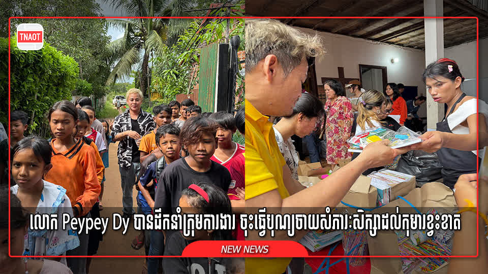 ពិតជាប្រពៃណាស់! លោក Peypey Dy បានដឹកនាំក្រុមការងារ ចុះធ្វើបុណ្យចាយអំណោយដល់កុមារខ្វះខាត ...
