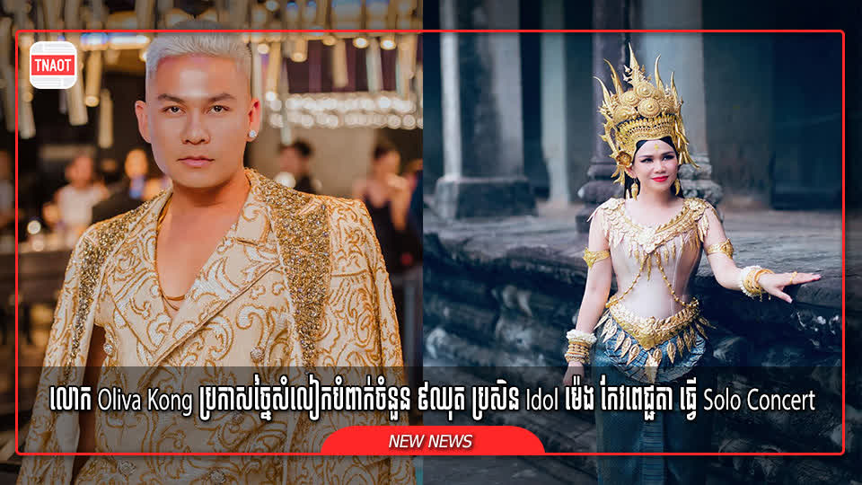 ញាក់សាច់! លោក Oliva Kong ប្រកាសច្នៃសំលៀកបំពាក់ចំនួន ៩ឈុត ប្រសិនបើ អ្នកនាង ម៉េង កែវពេជ្ជតា ធ្វេី ...
